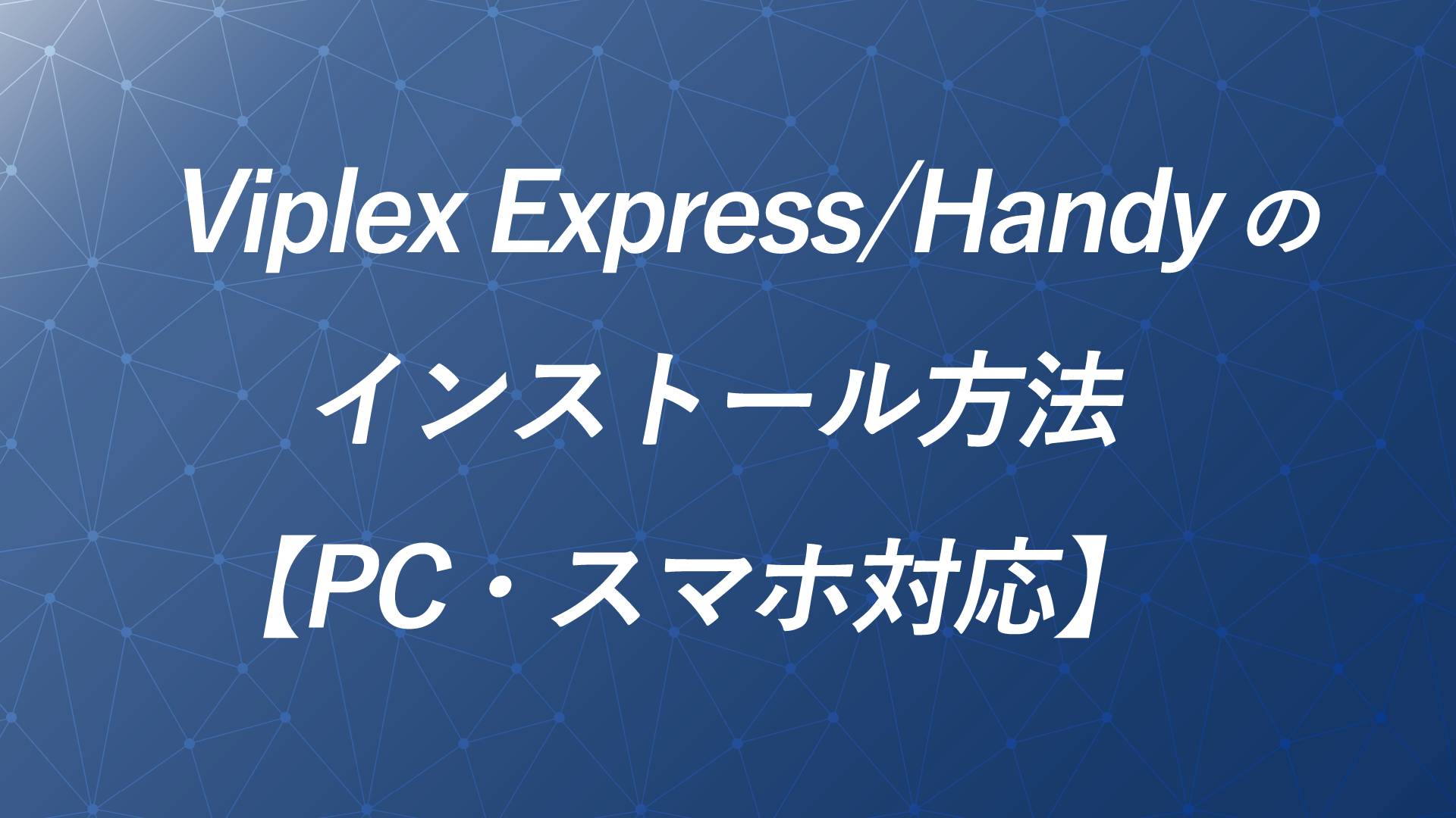 Viplex Express/Handyのインストール方法解説【PC・スマホ対応】 | LEDディスプレイ/デジタルサイネージ/大型ビジョンを ...