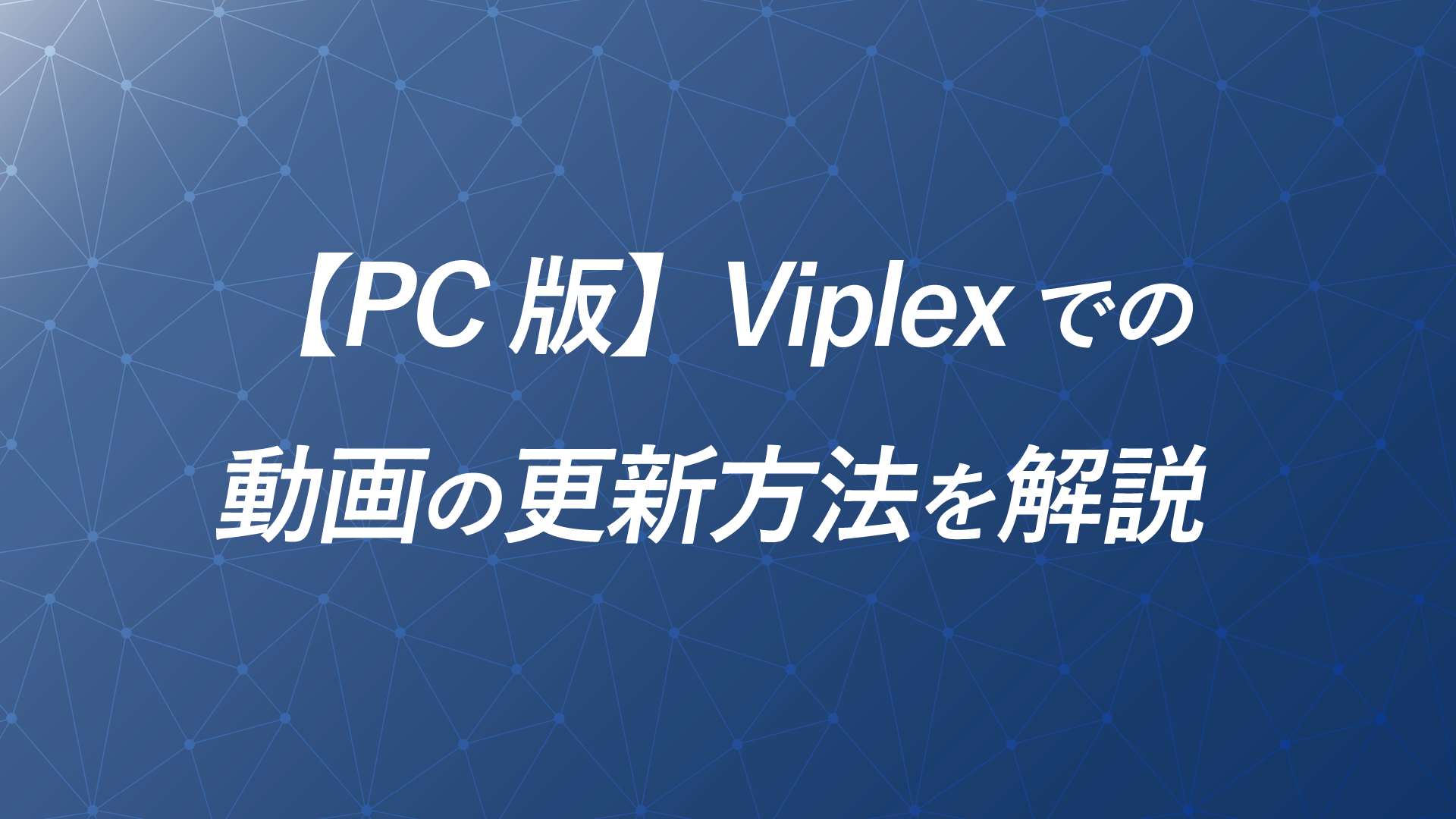 Viplex Express/Handyのインストール方法解説【PC・スマホ対応】 | LEDディスプレイ/デジタルサイネージ/大型ビジョンを ...